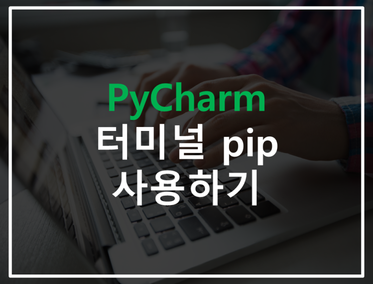 파이참에서 터미널 pip 사용하기 PyCharm terminal pip : 네이버 블로그