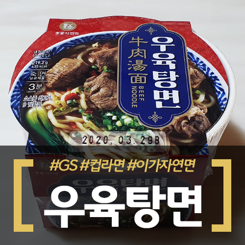 우육탕면 컵라면 Gs편의점에서 쉽게 만나는 이가자연면 네이버 블로그