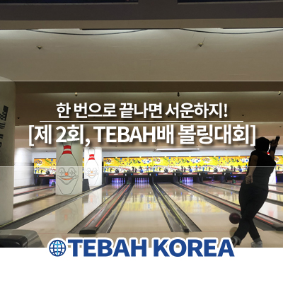 한 번으로 끝나면 서운하지! 제 2회, TEBAH배 볼링대회! : 네이버 블로그