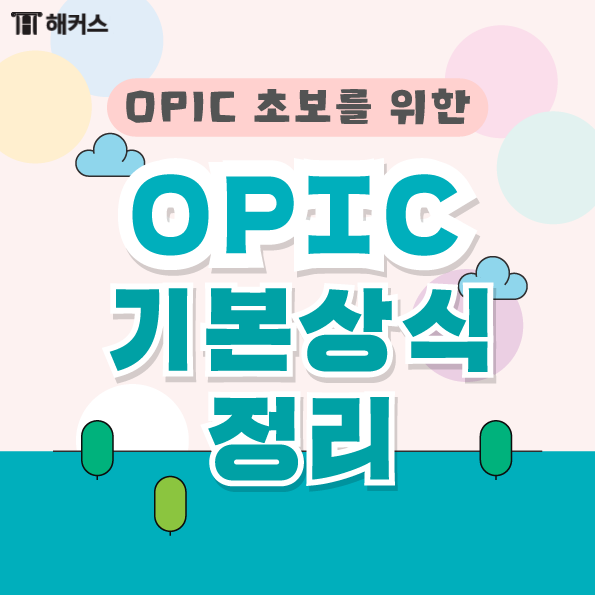 OPIC 초보자라면 필독! OPIC 시험 기본 상식 정리 : 네이버 블로그
