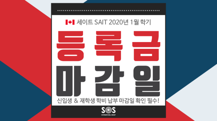 캘거리 세이트 SAIT 2020년 1월학기 학비 마감일 & 납부 방법 : 네이버 블로그