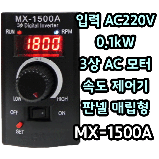 MX-1500A 0.1kW 100W 1/8마력 3상 AC 모터 인버터 드라이버 판넬 매립형 삼상 유도전동기 속도 제어 조절기 ...