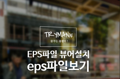 eps 파일보기 - eps 파일뷰어(eps file viewer) 설치하기 : 네이버 블로그