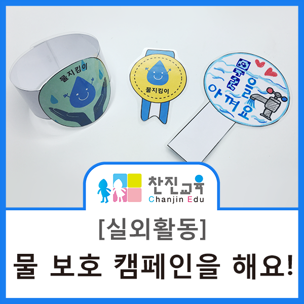 찬진교육 물보호 캠페인 환경과 생활 실외활동 유치원 어린이집 유아교육 특수교육 아동복지 노인복지 엄마표