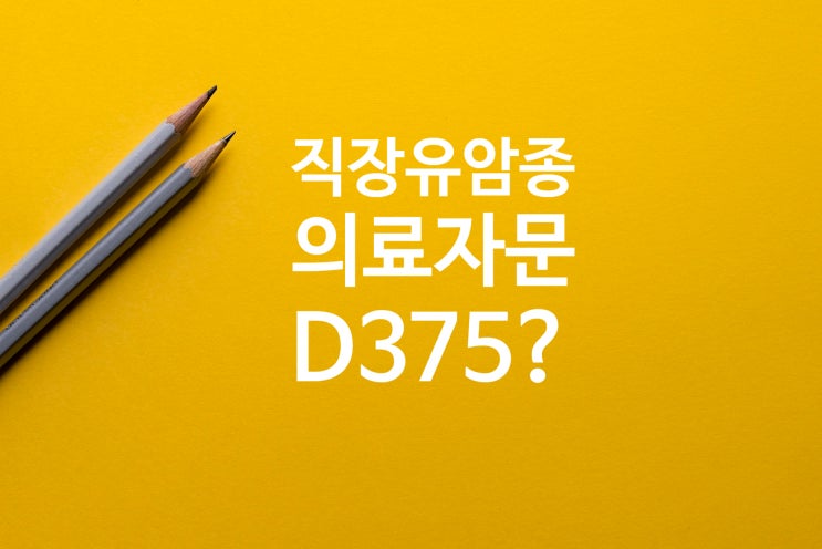 D37.5 직장유암종(D375)의 암진단비, LCELL TYPE세포검사 실시? : 네이버 블로그