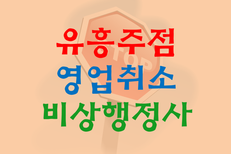 유흥주점에서 청소년을 유흥접객원으로 고용하여 유흥접객행위로 인한 영업허가취소처분 행정심판청구 영업허가취소 영업정지4개월