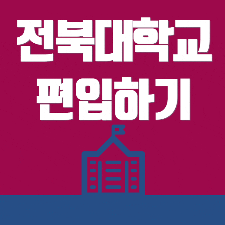 전북대 편입 편입요강부터 토익까지 계획적으로 전북대학교 네이버 블로그