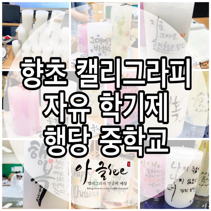 아 글see 향초 캘리그라피 자유학기제 주제 선택 캘리그라피 중학교 캘리그라피 다양한 소품 작업 향초양초 캘리그라피
