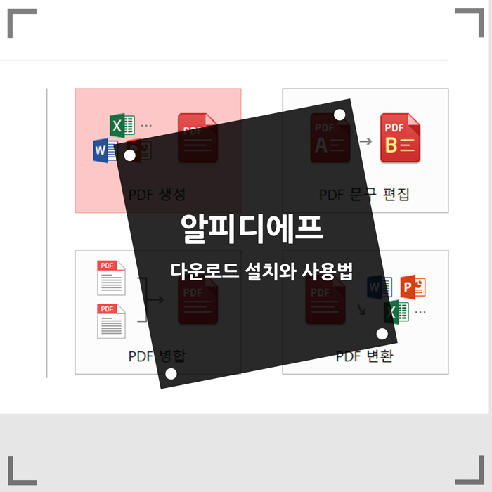 알피디에프 (알PDF ALPDF) 다운로드 설치와 사용법 : 네이버 블로그