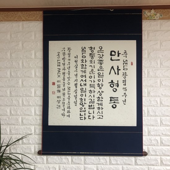 주식회사 창립 축하 선물 만사형통 해외 거래처 선물 협력사선물 붓글씨족자 협력 업체 선물 서예족자 외국인 바이어