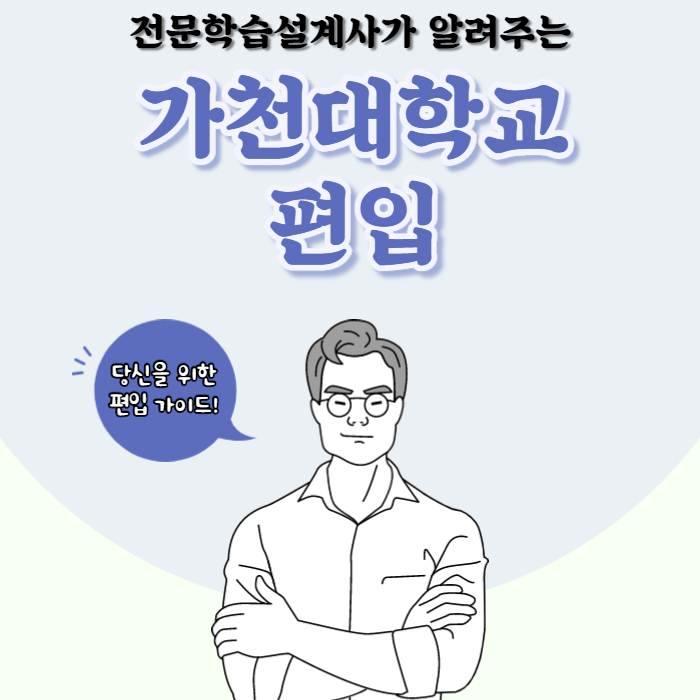 가천대 물리치료학과 간호학과 편입 어떻게 하는지 알려드릴게요 네이버 블로그