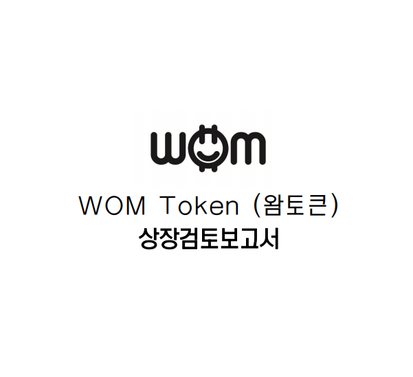 빗썸 x 빗썸글로벌 왐(WOM) 토큰 프로토콜 최초상장! 무슨 코인인지 알아볼까요? 로드맵/전망/호재 : 네이버 블로그