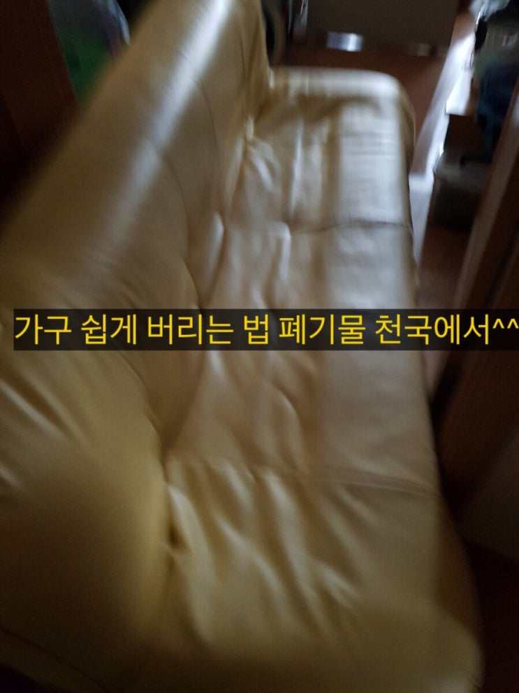 영등포구 양평동 가구 버리기 소파버리기 운동기구 버리기 가정살림정리 가정폐기물수거 혼합폐기물수거 네이버 블로그