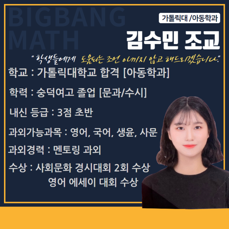 빅뱅수학학원 김수민 조교 프로필 소개만수동수학학원만수동국어학원고등수학학원고등수학전문중등수학학원중등수학전문무료과외학원