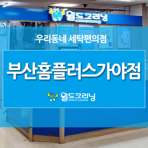 가야동 세탁소 가야동 빨래방은 월드크리닝 부산홈플러스가야점을 찾아주세요~ 네이버 블로그