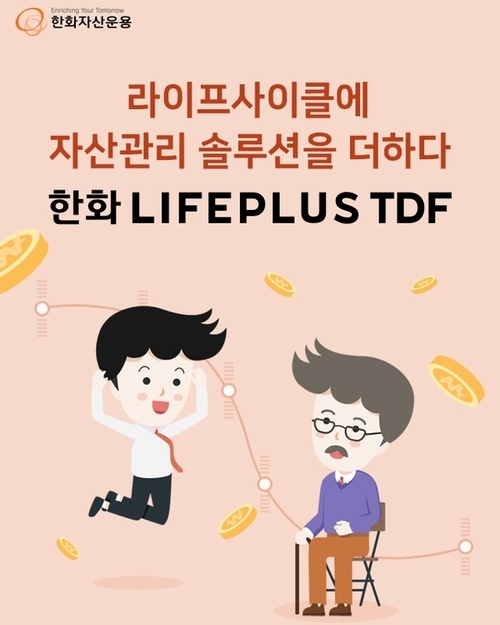 라이프사이클에 자산관리 솔루션을 더하다! 한화 LIFEPLUS TDF 지금까지의 수익률은? : 네이버 블로그