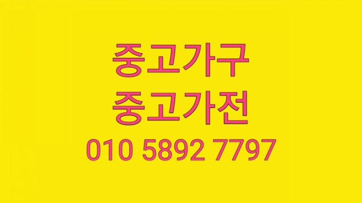 전주중고가구매입전주중고가구수거 가구사는곳 핵심정보 침대냉장고쇼파에어컨세탁기방문수거 무료수거에서매입까지~ 네이버 블로그