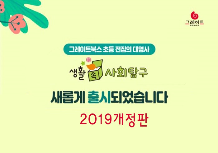 2024 그레이트북스 생활 속 사회탐구 새롭게 출시!필독서 초등준비 미리 하세요 ~ : 네이버 블로그