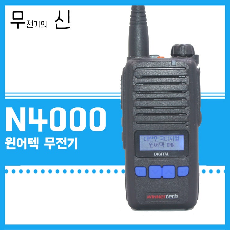 윈어텍 N-4400 / N4400 디지털 DMR 무전기 : 네이버 블로그