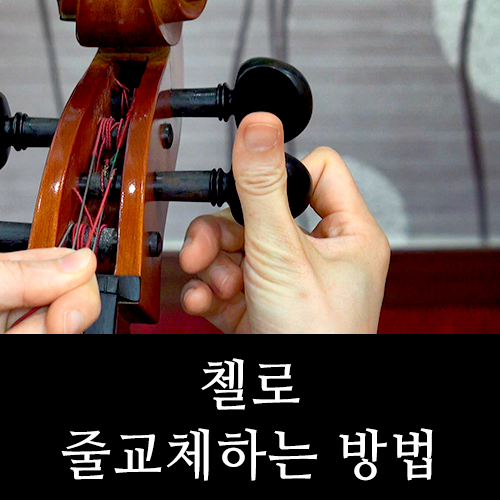 첼로 강좌: 첼로 줄 교체하는 방법(Cello Line Change) : 네이버 블로그