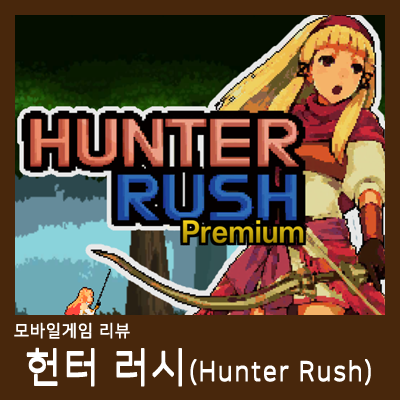 [모바일게임리뷰] 헌터 러시 (Hunter Rush) : 네이버 블로그