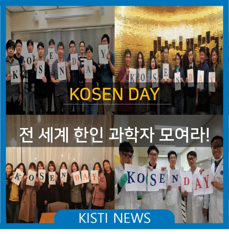 [KISTI NEWS] 전 세계 한인과학자 오프라인에서 직접 만나는 ‘KOSEN DAY’ 개최 : 네이버 블로그