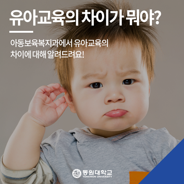 동원대학교 아동보육복지과 유아교육의 차이 알려드려요 네이버 블로그