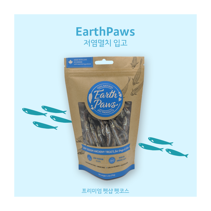 Earth Paws 저염멸치간식이 입고되었습니다! ｜펫샵펫코스｜부산반려용품점 펫코스 : 네이버 블로그