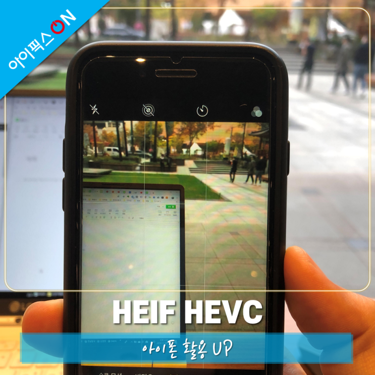HEIF HEVC 아이폰 사진 포맷 설정 알아보기 : 네이버 블로그