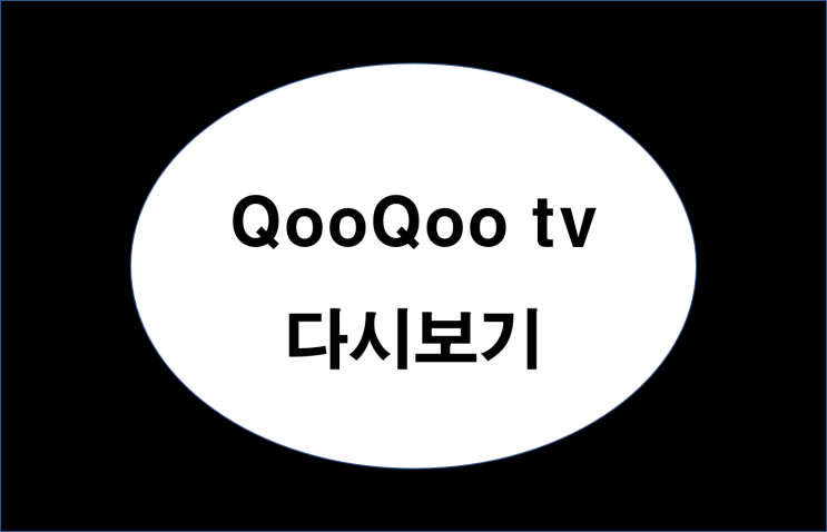 쿠쿠티비 다시보기 qooqootv 쿠쿠TV 페이스북 : 네이버 블로그