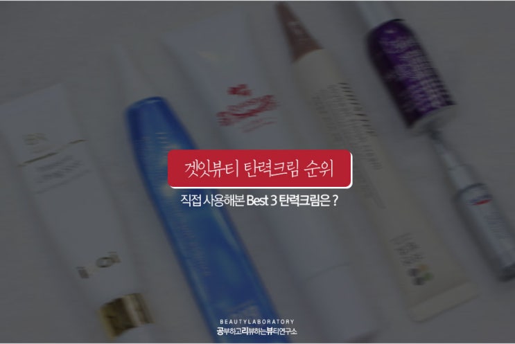겟잇뷰티 탄력크림 순위 각각의 제형별로 추천해봄 네이버 블로그