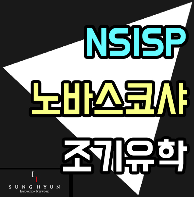 캐나다조기유학 노바스코샤 NSISP 공립학교 가려면? : 네이버 블로그