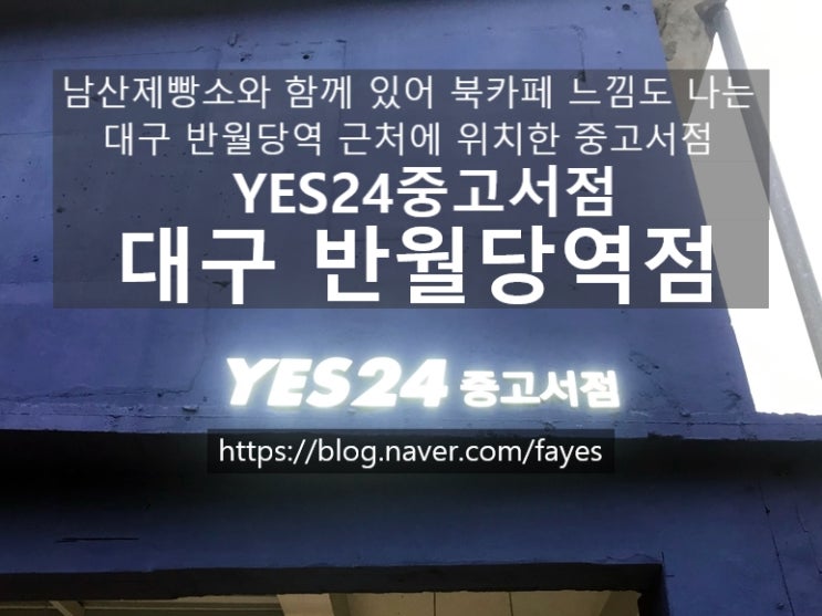 [대구 반월당역] YES24 중고서점 대구반월당역점 - 남산제빵소와 함께 있어 북카페 느낌 있는 서점 : 네이버 블로그