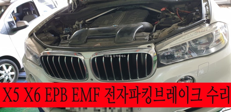 BMW X5 X6 EMF EPB 전자 파킹브레이크 모듈재생수리 : 네이버 블로그