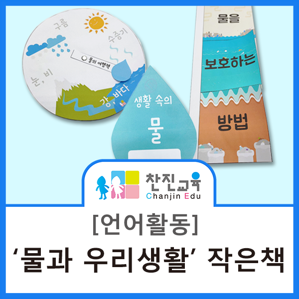 찬진교육 환경과 생활 물과 우리생활 작은책 팝업북 북아트 만들기 활동 언어영역 유치원 어린이집 유아교육
