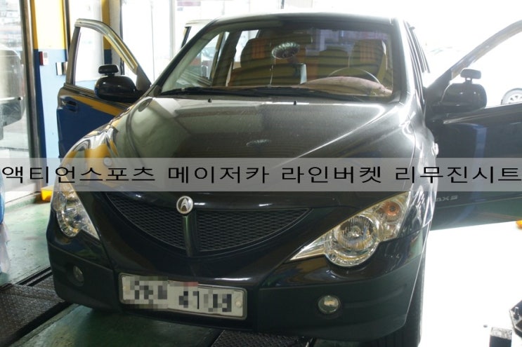 액티언스포츠 메이저카 라인버켓 리무진시트 : 네이버 블로그