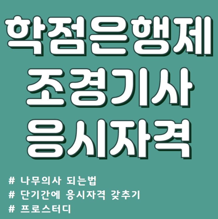 조경기사 응시자격 학점은행제로 할수 있다는 점 네이버 블로그