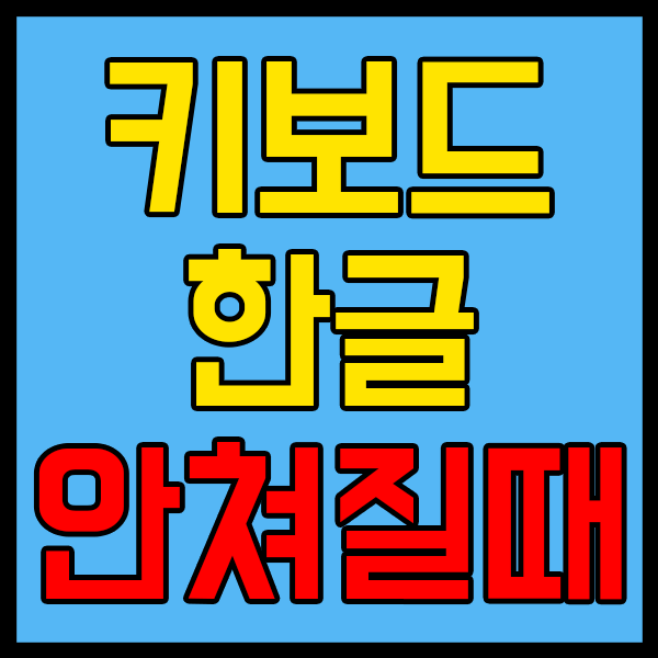 키보드 한글 안될때 한방에 해결 네이버 블로그