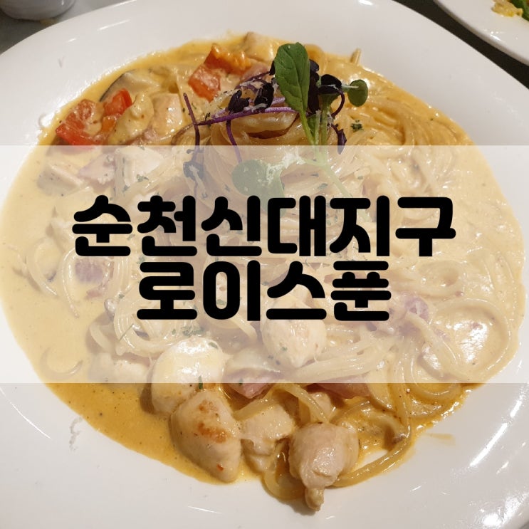 (순천신대지구맛집) 패밀리레스토랑 로이스푼 ROY SPOON : 네이버 블로그