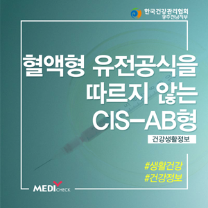 일반적인 혈액형 유전 공식을 따르지 않는 Cis-AB형 : 네이버 블로그