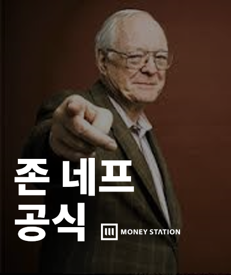 월가의 전설 존 네프의 투자공식 파해치기 John Neffs Formula 머니스테이션텔레그램 채널주식테마주급등주
