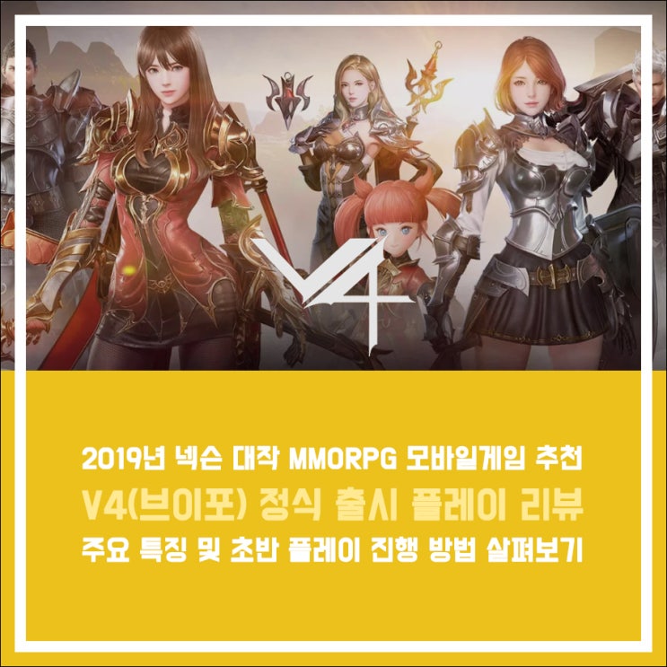 넥슨 V4(브이포) 초반 플레이 공략, 대작 MMORPG 모바일게임 추천 : 네이버 블로그