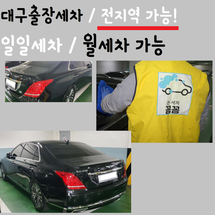 대구 수성구 범어동 세차장 손세차 방문시간을 아껴 드립니다 합리적인 가격으로 출장세차 받아 보세요 네이버 블로그