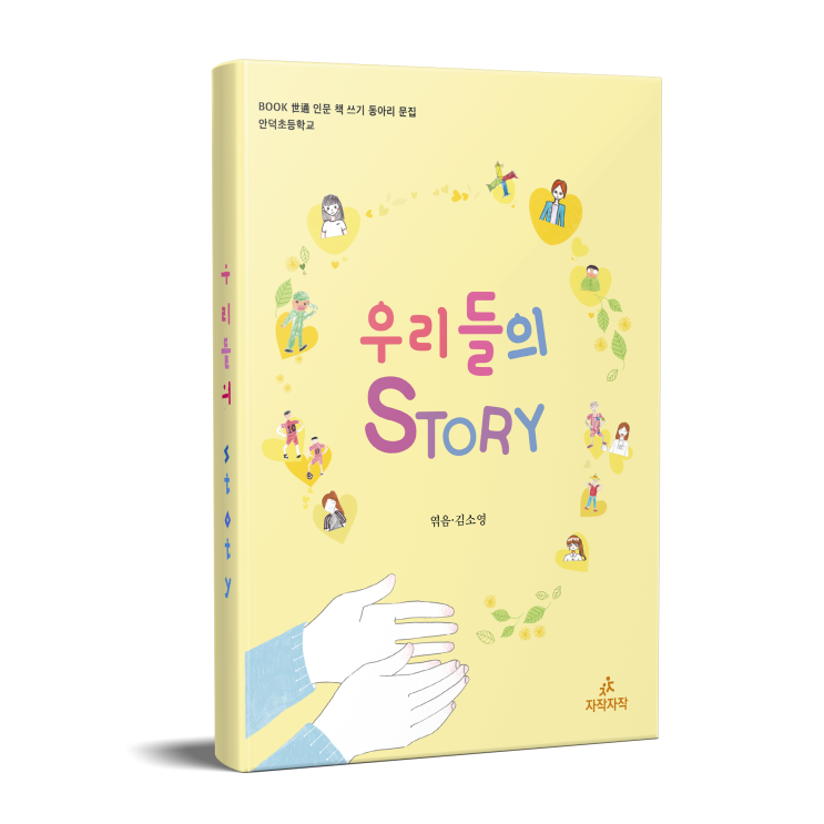 자작자작 책만들기 안덕초 동아리 문집만들기「우리들의 Story」 발간 학교 동아리 문집 제작 네이버 블로그