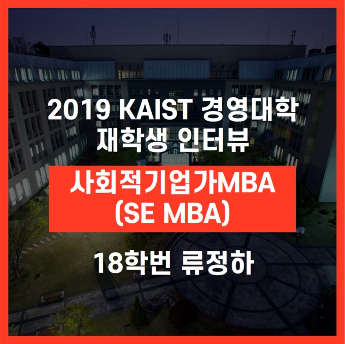 2019 KAIST 경영대학 재학생 인터뷰 - 사회적기업가MBA(SE MBA) 18학번 류정하 : 네이버 블로그