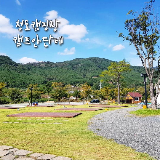 청도 캠핑장 캠프 안단테에서 가을캠핑 시작했어요 네이버 블로그