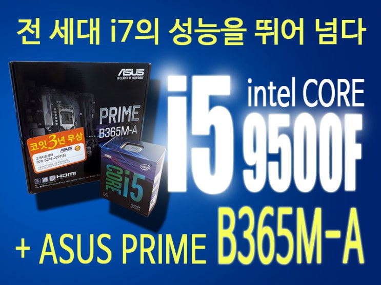 전 세대 i7 성능을 뛰어 넘다. i5 9500F + ASUS PRIME B365M-A : 네이버 블로그