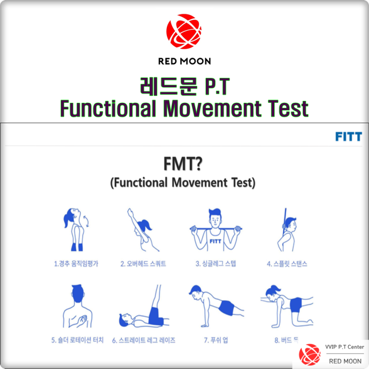 [안양PT] 레드문 퍼스널 트레이닝 센터에서 Functional Movement Test(FMT)를 받아보세요 : 네이버 블로그