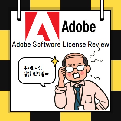 Adobe Software License Review 협조 요청의 건 : 네이버 블로그