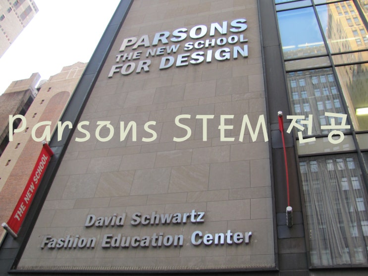 Parsons (파슨스) STEM 전공 안내 : 네이버 블로그